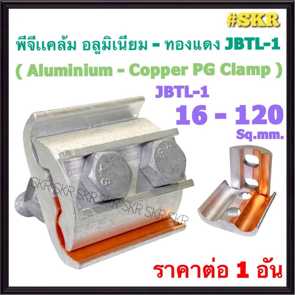 พีจีแคล้มป์ อลูมิเนียม - ทองแดง 16 - 120 Sq.mm. น๊อตคู่ PG Clamp ...