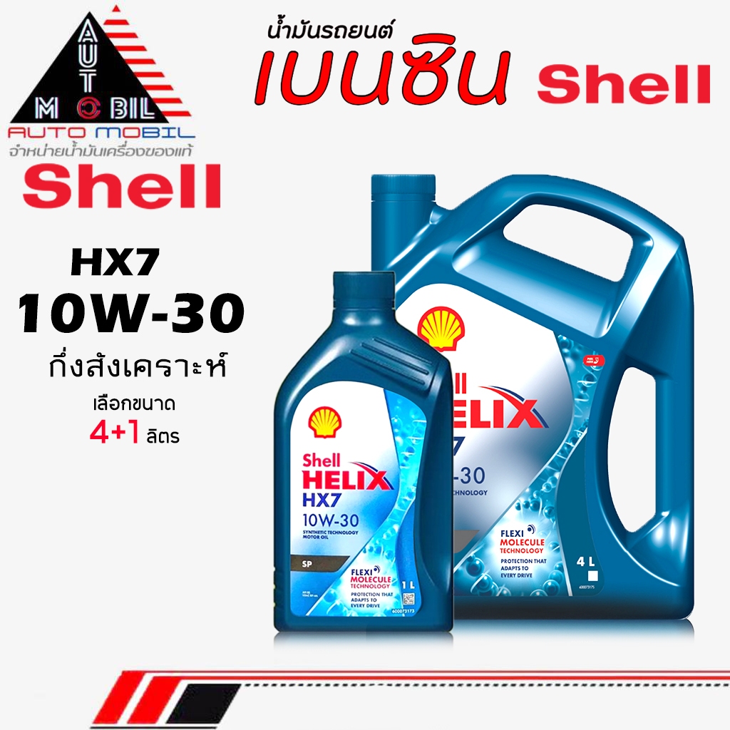 Shell น้ำมันเครื่องเบนซิน น้ำมันเครื่อง เชลล์ Shell HX7 SAE 10W-30 ...