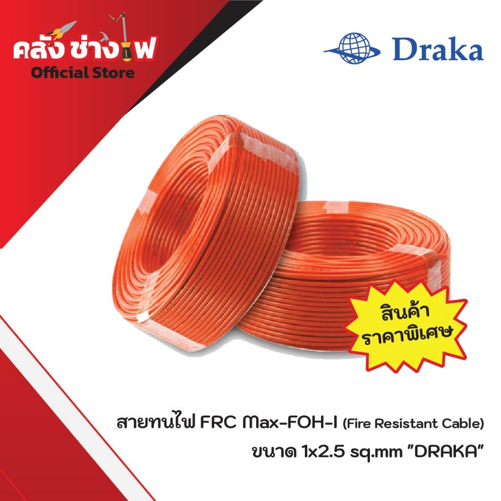 สายทนไฟ FRC Max-FOH-I (Fire Resistant Cable) ขนาด 1x2.5 sq.mm ยี่ห้อ ...