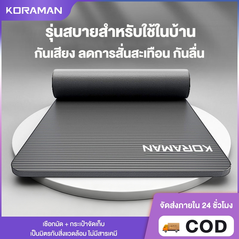 Koraman เสื่อโยคะ หนาพิเศษ 10 mm. พร้อมถุงตาข่ายเก็บเสื่อ พกพาสะดวก ...