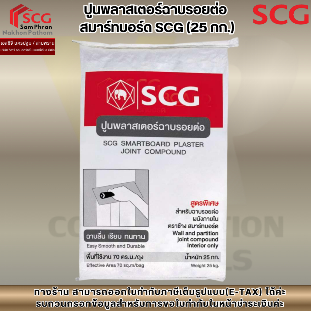 ปูนพลาสเตอร์ฉาบรอยต่อ สมาร์ทบอร์ด SCG (25 กก.) | Shopee Thailand