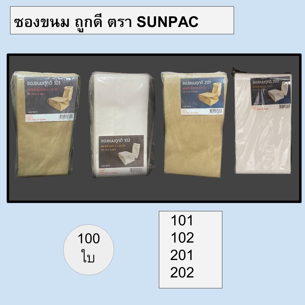 ซองขนมกระดาษถูกดี ขยายข้าง สีขาว สีน้ำตาล ฟู้ดเกรด ซับน้ำมัน 100 ใบ ตรา ...