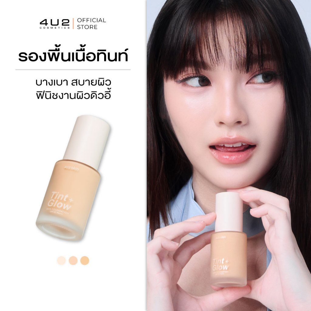 รองพื้น 4U2 SKIN TINT + GLOW DEW FOUNDATION - รองพื้นเนื้อทินท์ รองพื้น ...