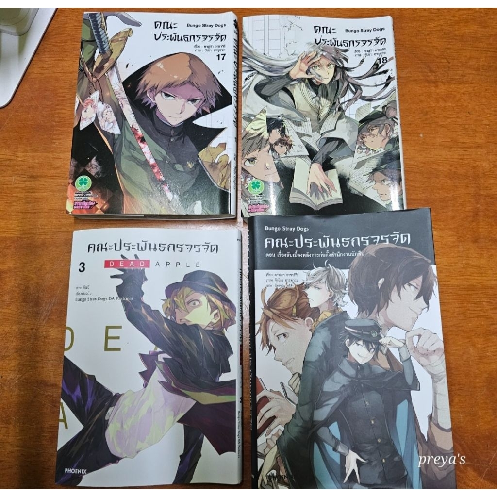 4 เล่ม คณะประพันธกรจรจัด Bungo stray Dogs dead apple 3,3 ,17, 18 เรื่องลับเบื้องหลังการก่อตั้ง ...