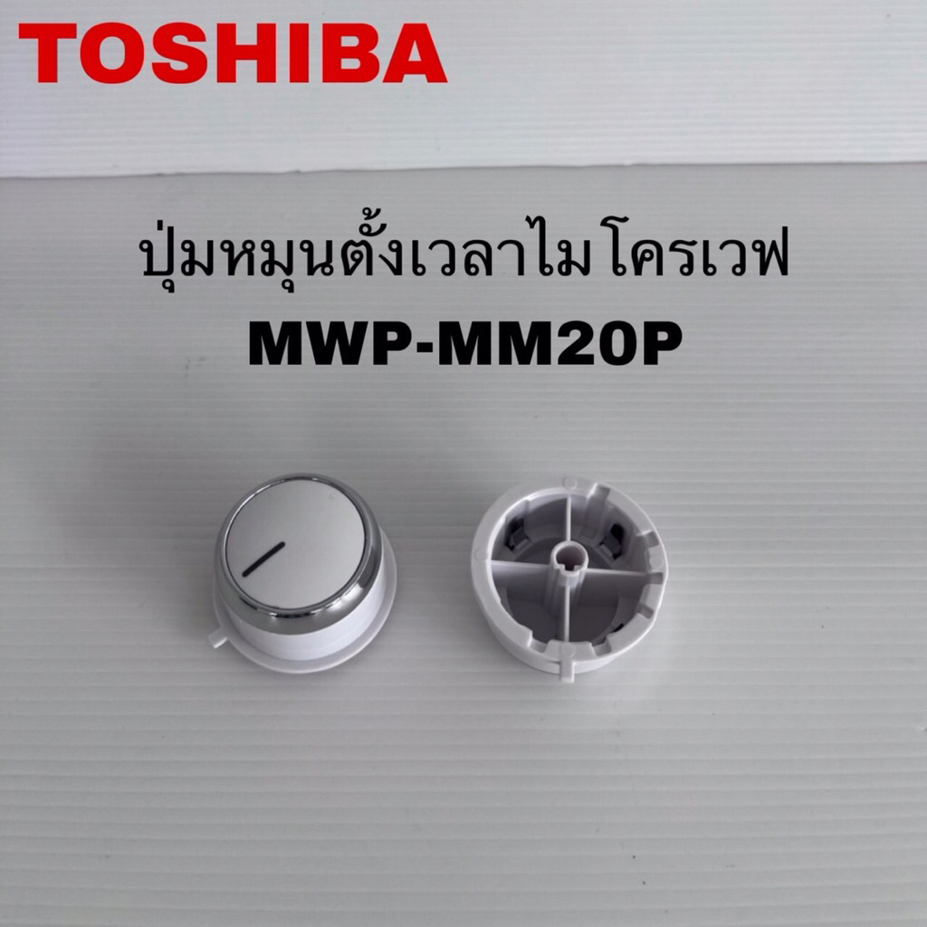 ลูกบิดปุ่มหมุนตั้งเวลาไมโครเวฟTOSHIBA แท้สินค้าใหม่รุ่นMWP-MM20P ...