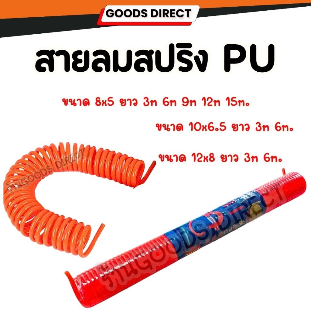 สายลมสปริง สายลมPU 3 ขนาด 8x5 10x6.5 12X8 ความยาว 3 ,6 ,9 12, 15 เมตร ...