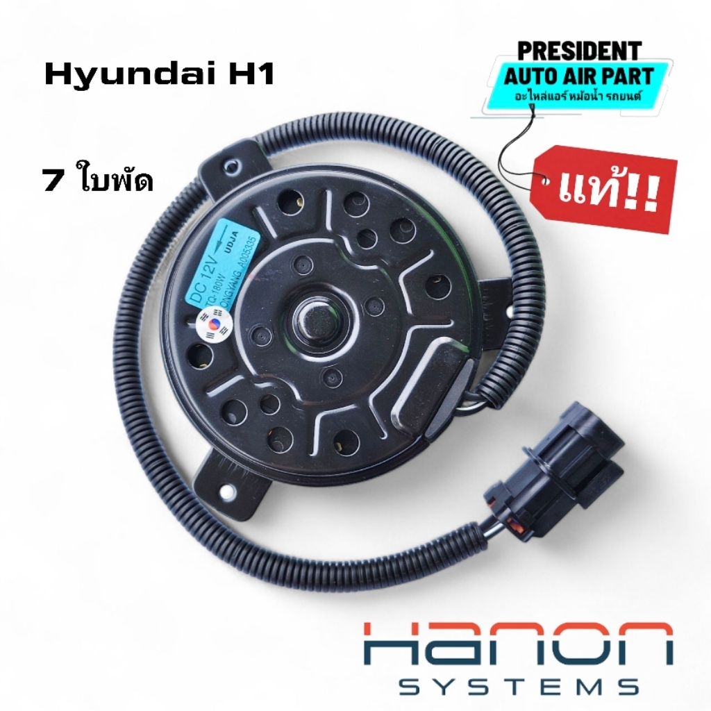 มอเตอร์พัดลม แผงแอร์ หม้อน้ำ แท้ติดรถ Hyundai h1 A2 ฮุนได เอช 1 รุ่น 7 ...