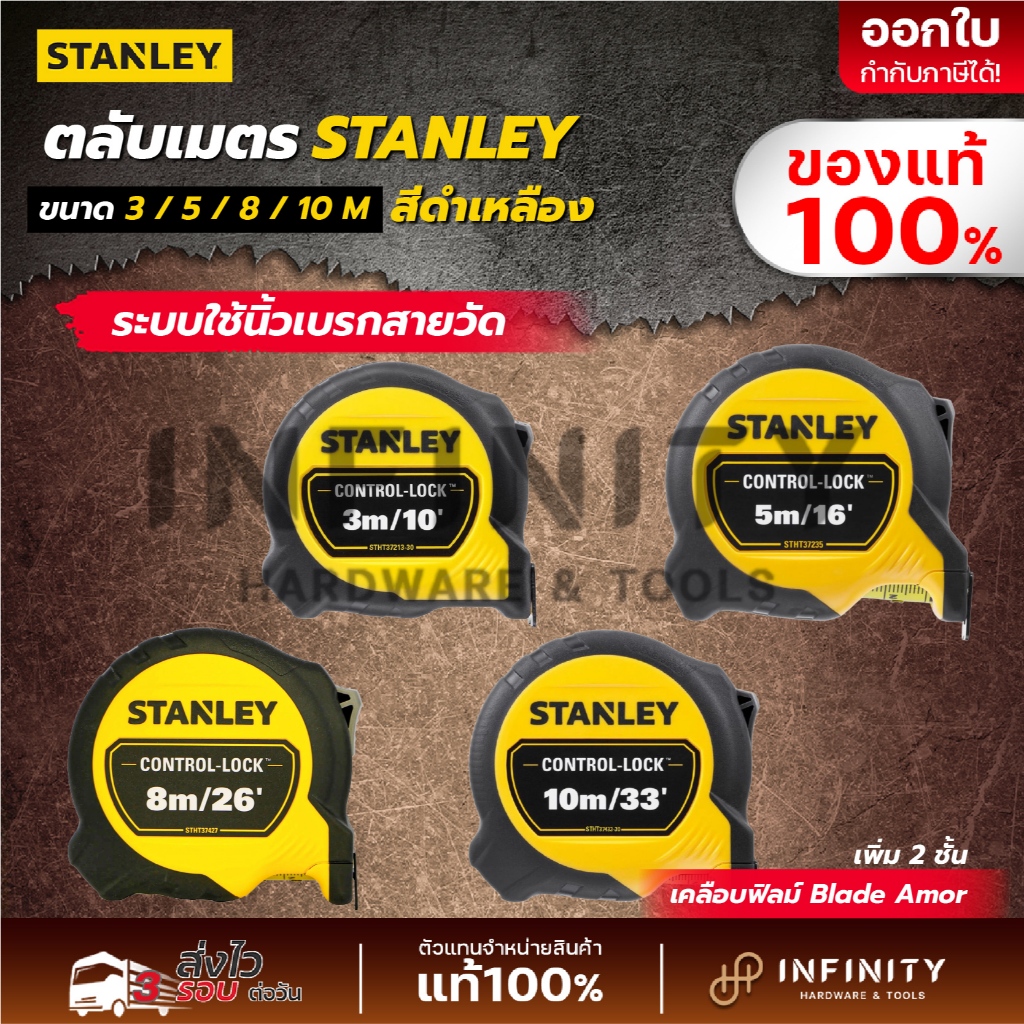 STANLEY ตลับเมตร STANLEY Control Lock 3,5,8,10 เมตร (มีตะขอแม่เหล็ก ...