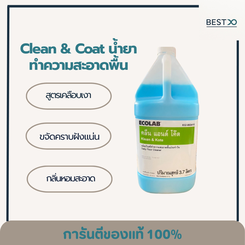 Clean & Coat น้ำยาทำความสะอาดพื้นประจำวัน สูตรเคลือบเงา ขจัดคราบฝังแน่น ...