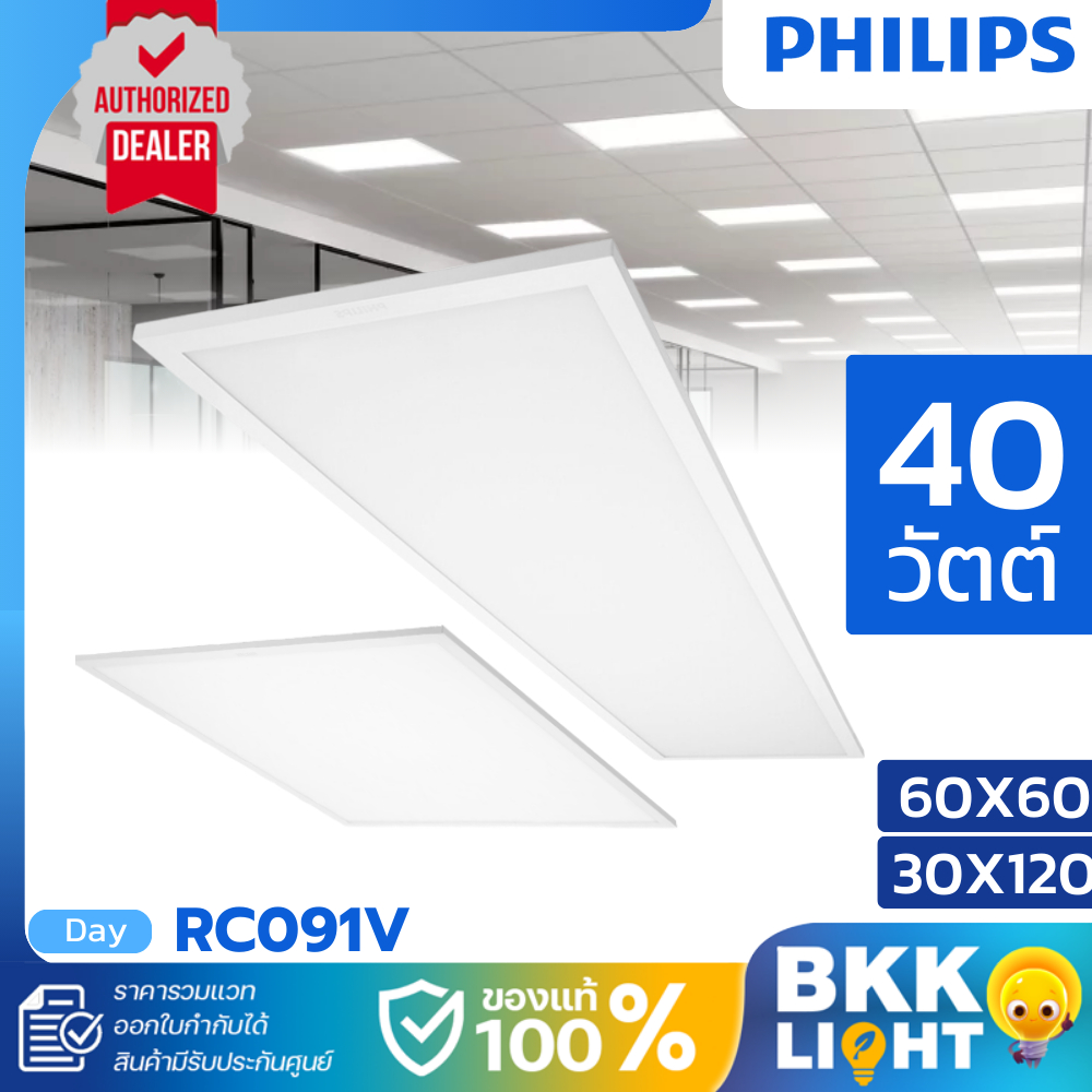 Philips RC091 ไฟพาแนล LED Panel RC091v 40w ฟิลิปส์ แสง 6500k ไฟเพดาน ...