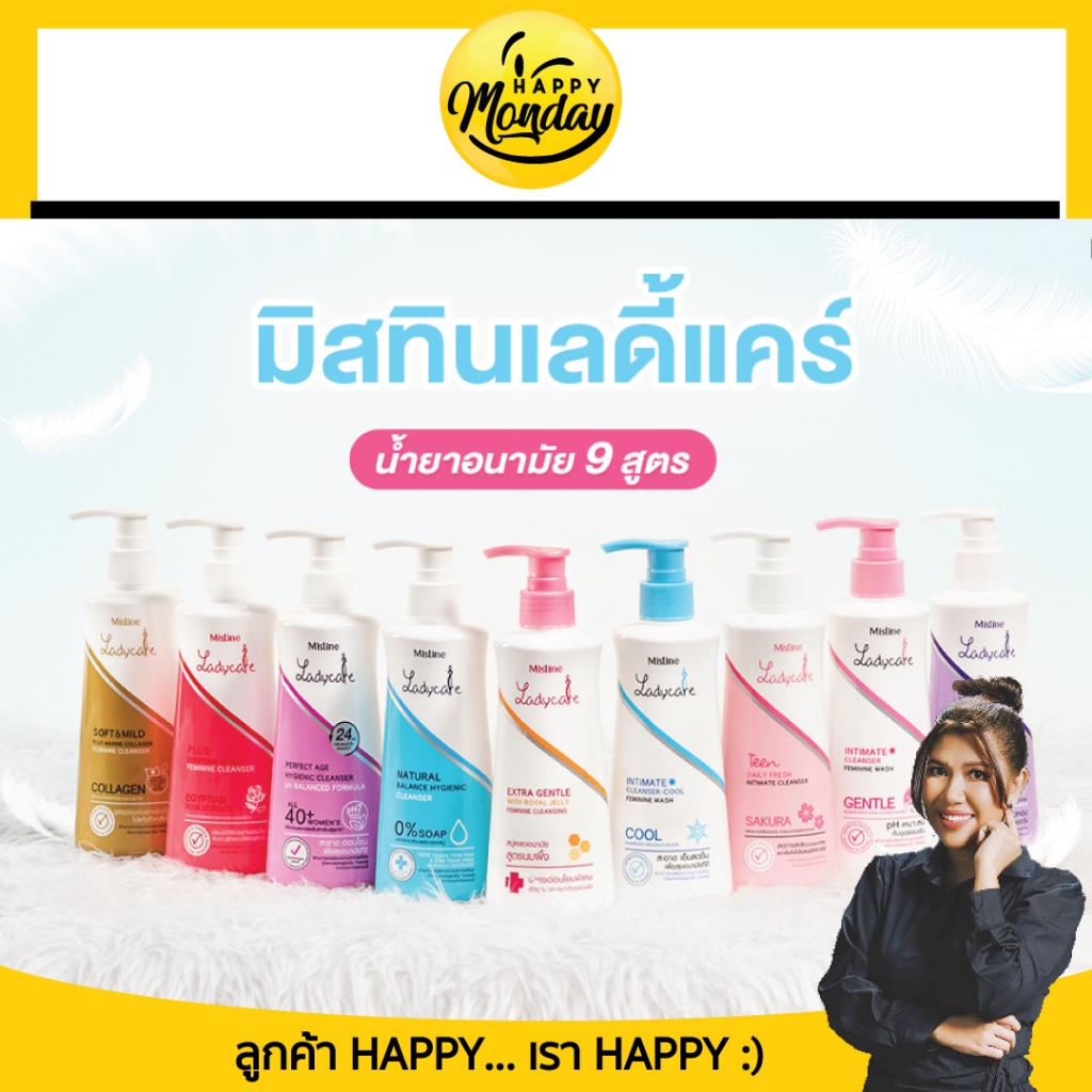 MISTINE LADYCARE CLEANSER สบู่เหลว ทำความสะอาด จุดซ่อนเร้น มิสทีน มีสที ...