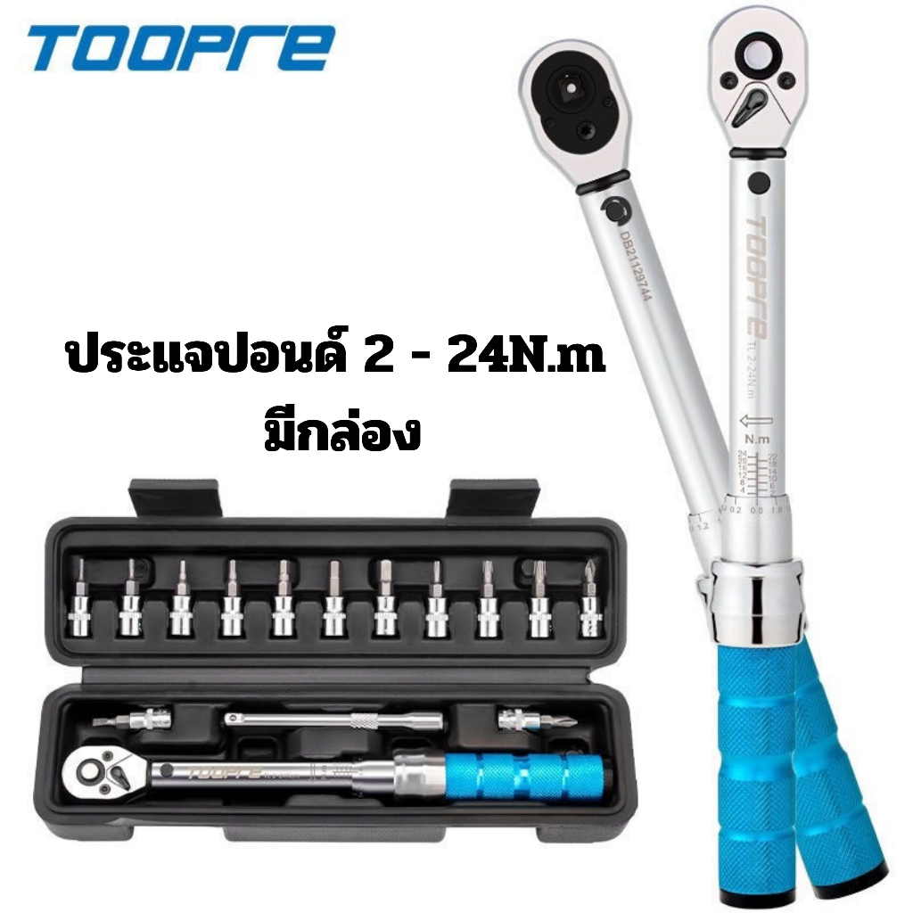 TOOPRE ประแจปอนด์ 2-24N.m (มีกล่อง) | Shopee Thailand