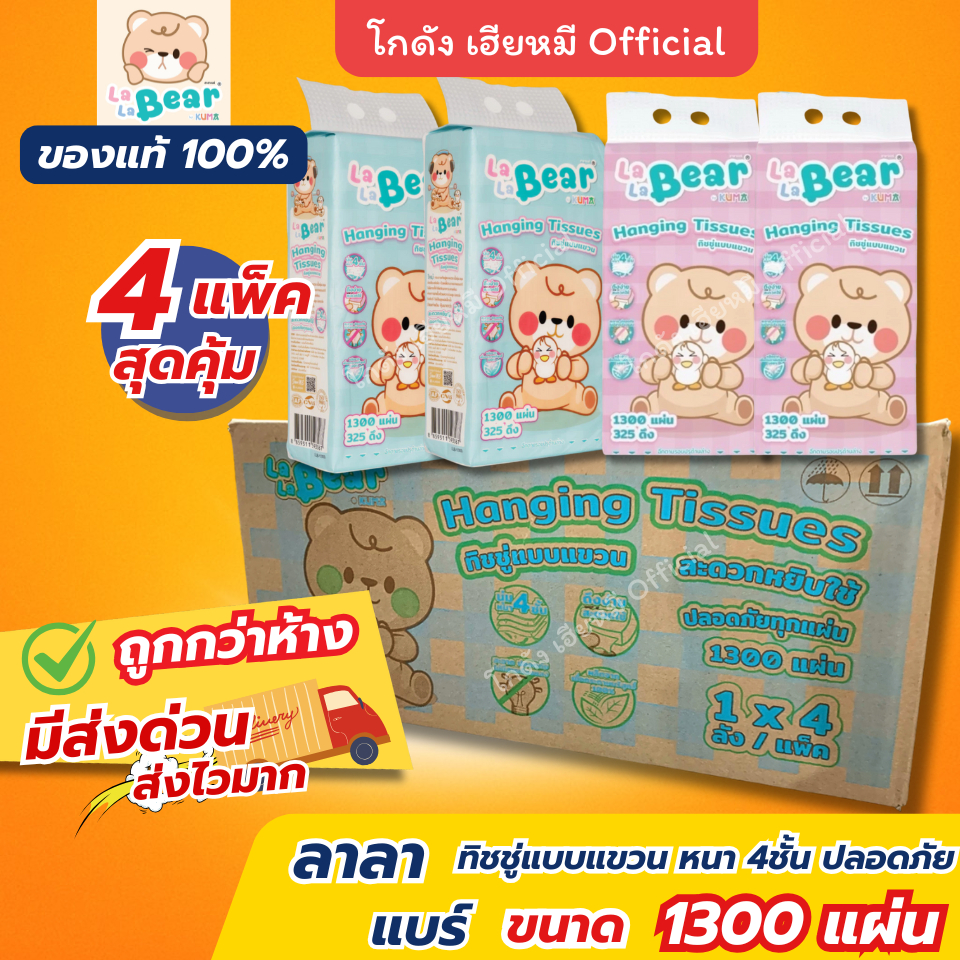 KUMA LALA BEAR กระดาษทิชชู่แบบแขวน 1300แผ่น/แพ็ค คละสี แพ็ค 4 หิ้ว ...