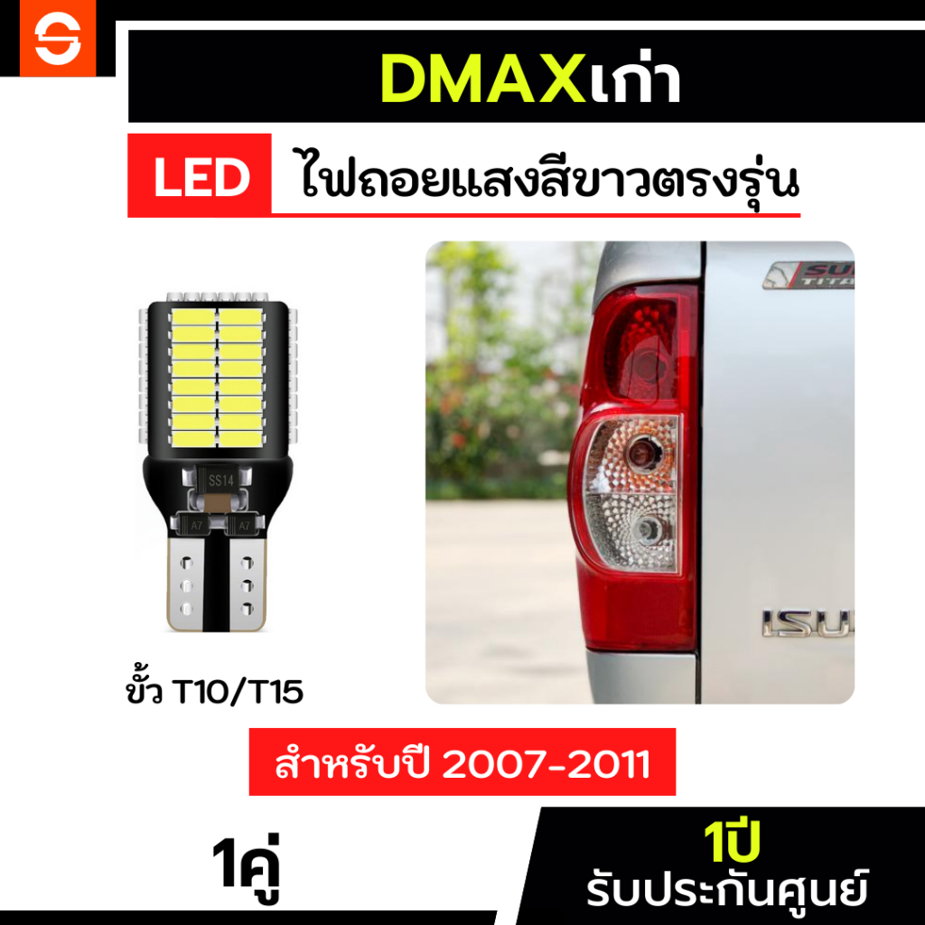 SOLUNAR ไฟถอยดีแมกเก่า ตรงรุ่น ปี2007-2011 ไฟถอยDmax LED ขั้วเสียบ T10 ...