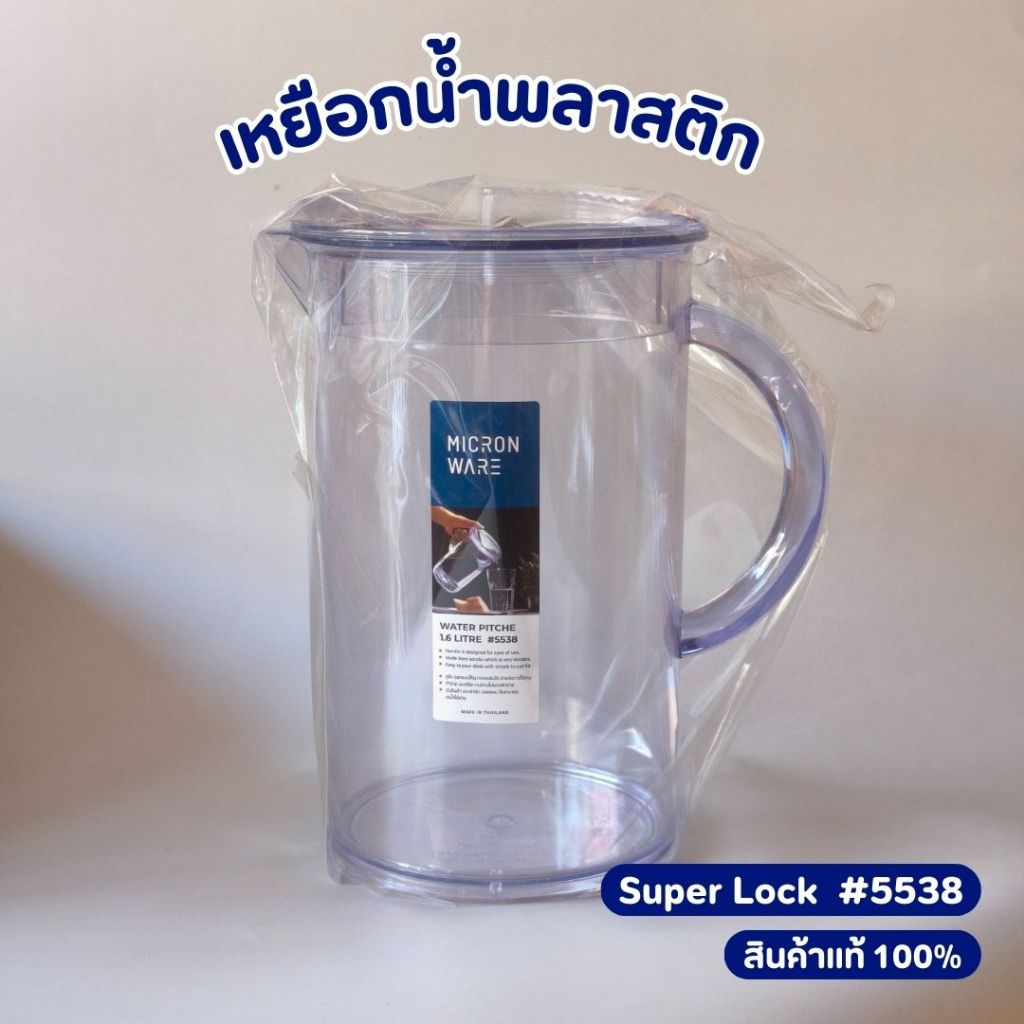 Super lock เหยือกน้ำ พลาสติก มีหูจับ ขนาด 1600 ml #5538 | Shopee Thailand