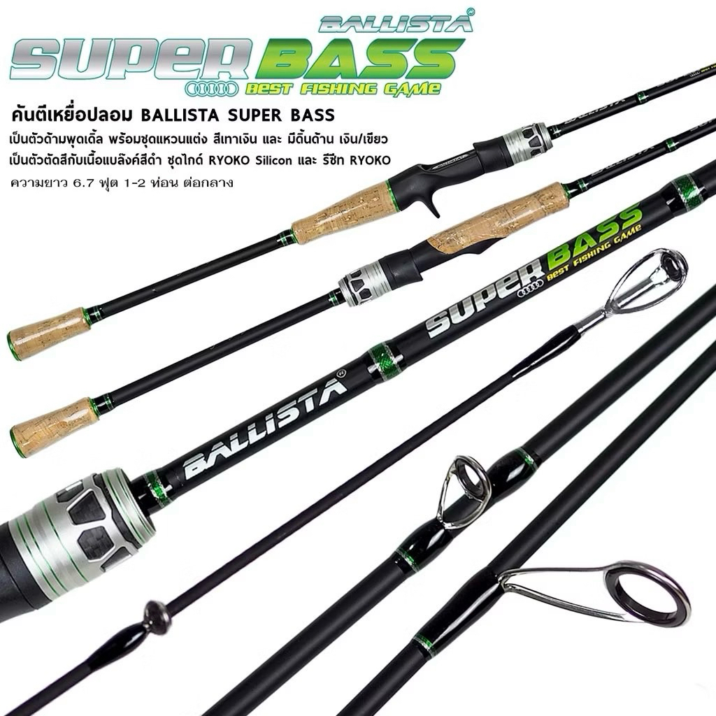 คันตีเหยื่อปลอม BALLISTA SUPER BASS 6.7 ฟุต เวท 1-2 | คันตกปลา 2 ท่อน ...