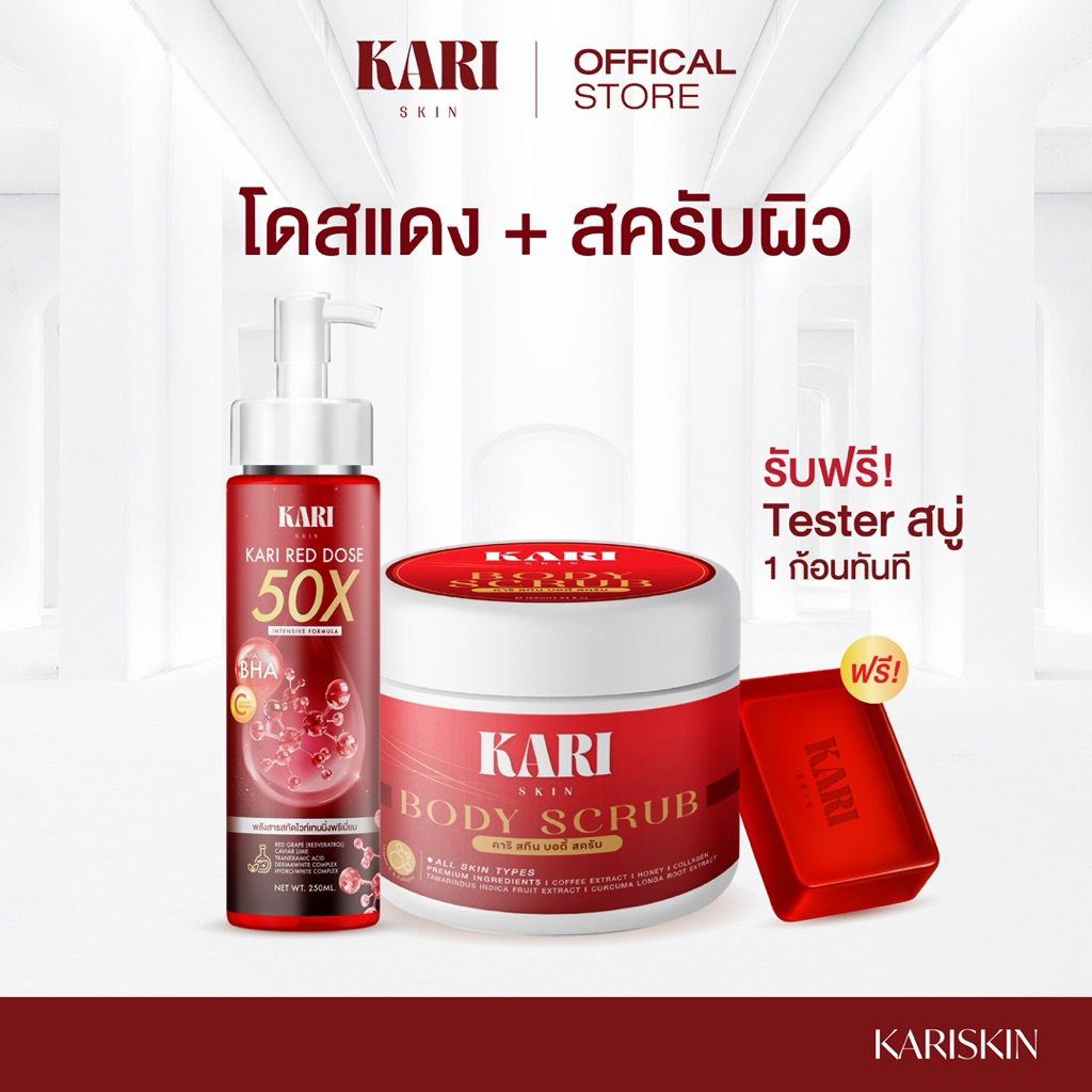 Kari Skin เซตกู้ผิว โดสแดง 250ml + สครับ 300g ฟรีสบู่ 1 ก้อน สำหรับทุก ...