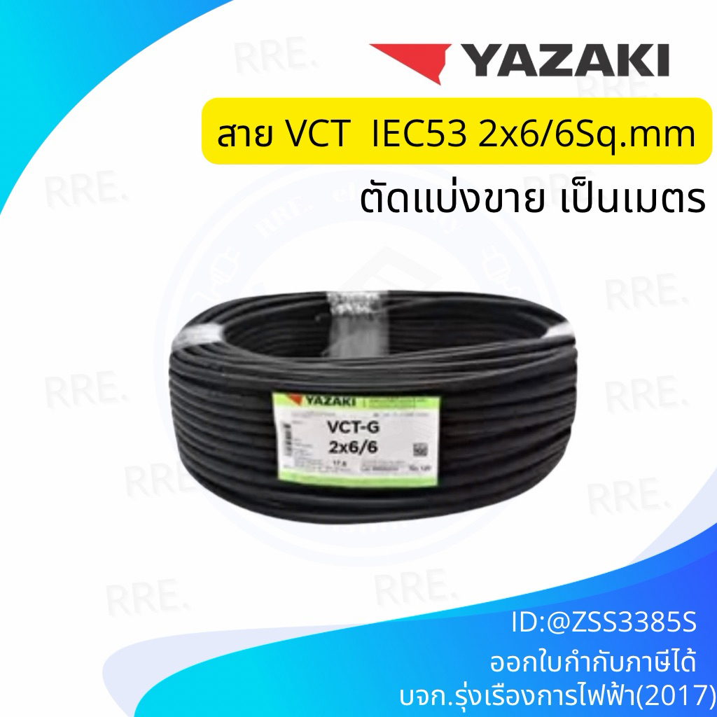 YAZAKI สายไฟ VCT/G 2c x 6/6 sqmm. 450/750V 70°C ตัดแบ่งเป็นเมตร ...