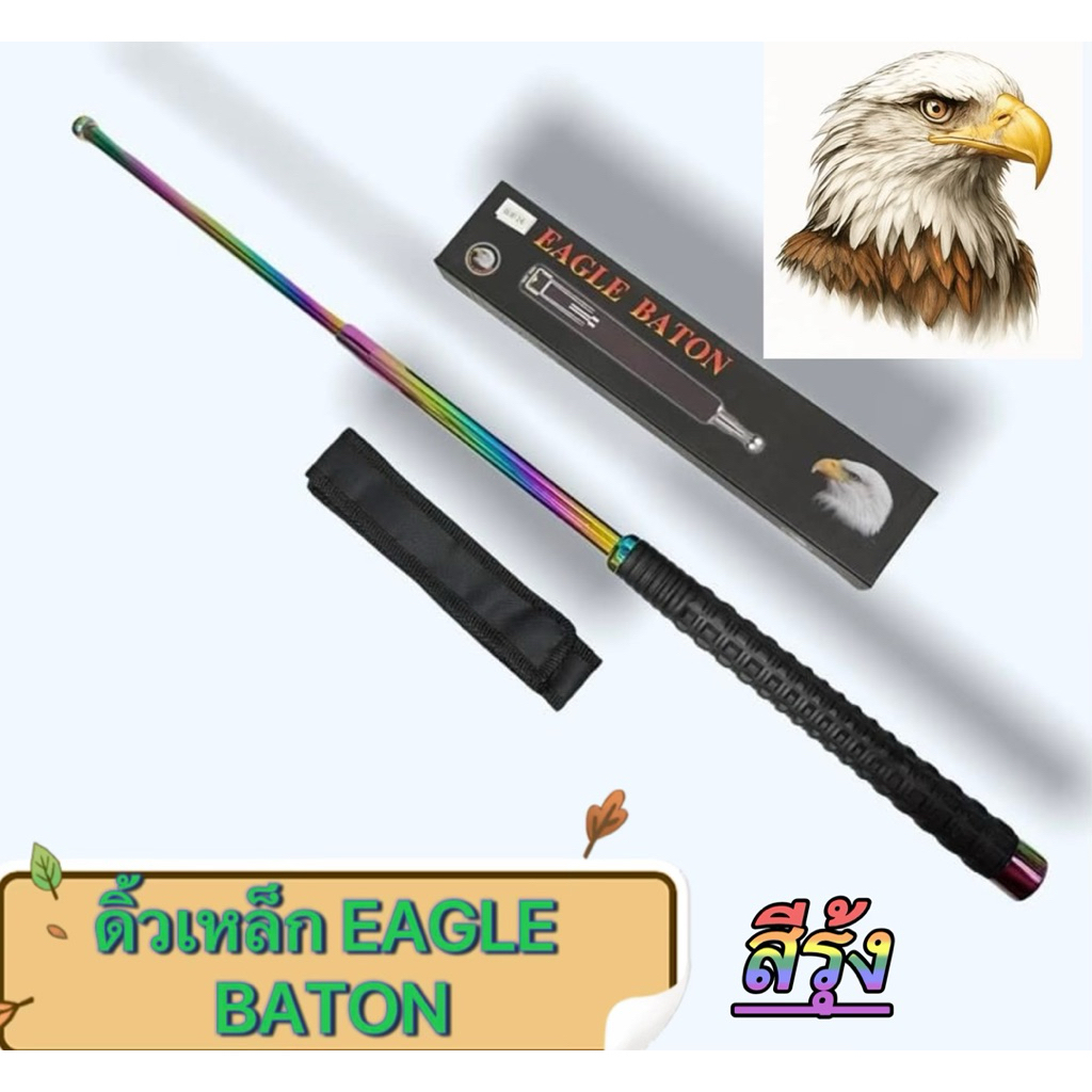 กระบองเหล็ก ดิ้วเหล็ก 3 ท่อน EAGLE Baton. | Shopee Thailand