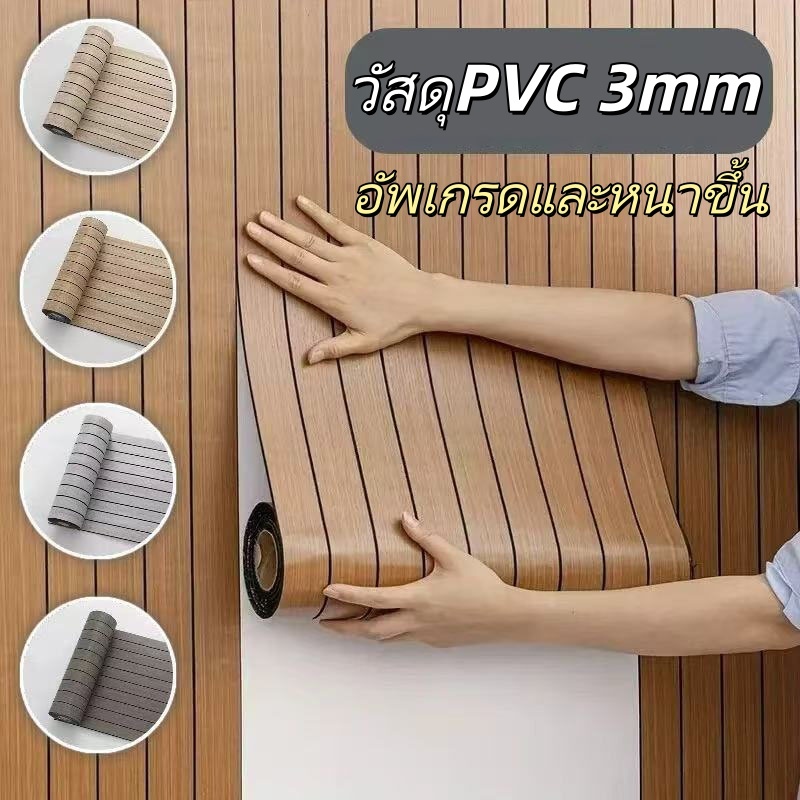 วอลเปเปอร์แผ่นใหญ่ วอลเปเปอร์3D ลายไม้ 60cm*3m wallpaper หนา 3.0 ...