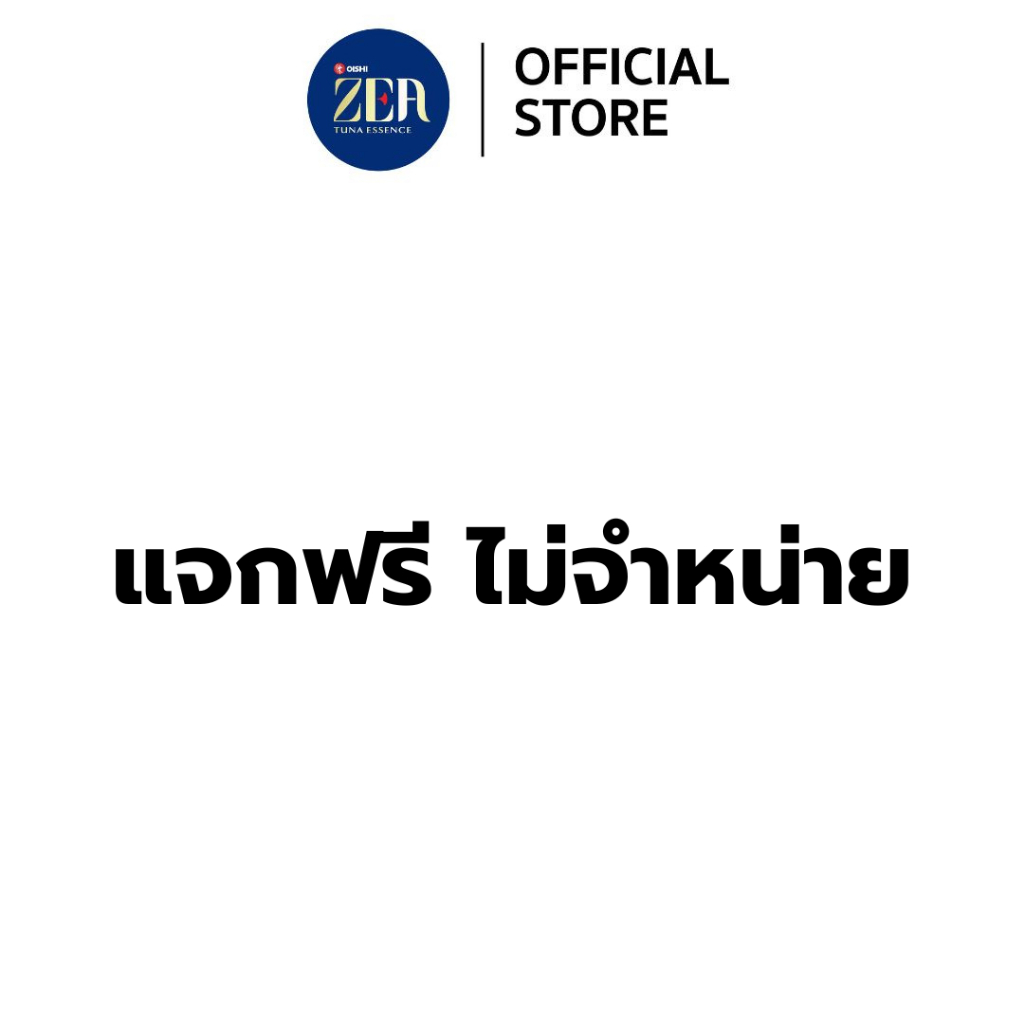 [แจกฟรี ไม่จำหน่าย] ZEA Tuna Essence ซี ซุปปลาทูน่าสกัด แผ่นพับแนะนำ ...