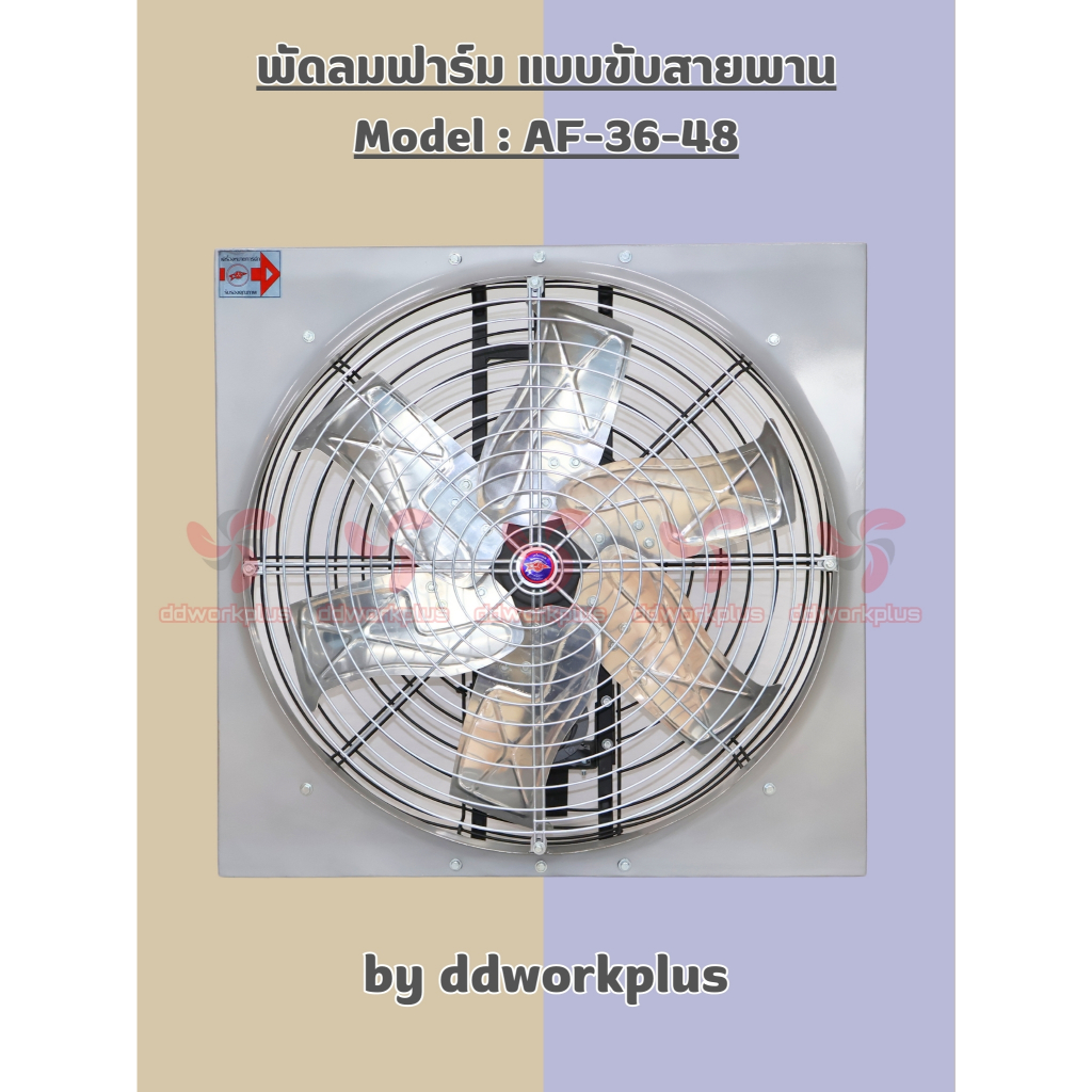 พัดลมระบายอากาศ ขนาด 36นิ้ว-48นิ้ว แบบขับสายพาน ใบพัดอลูมิเนียม 6 แฉก ...