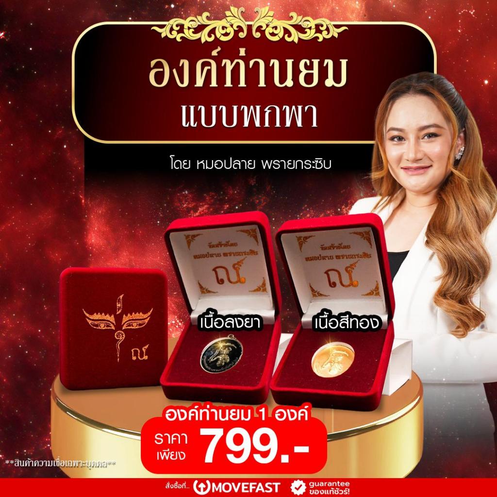 Navaracha - องค์ท่านยม แบบพกพา รุ่น 1 กล่องกำมะหยี่ | Shopee Thailand