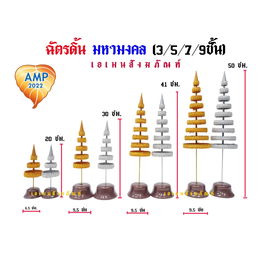 ฉัตรดิ้น มหามงคล ฉัตรเงิน ฉัตรทอง ขนาด 3 , 5 , 7 , 9 ชั้น (ราคาต่อ 1 ...