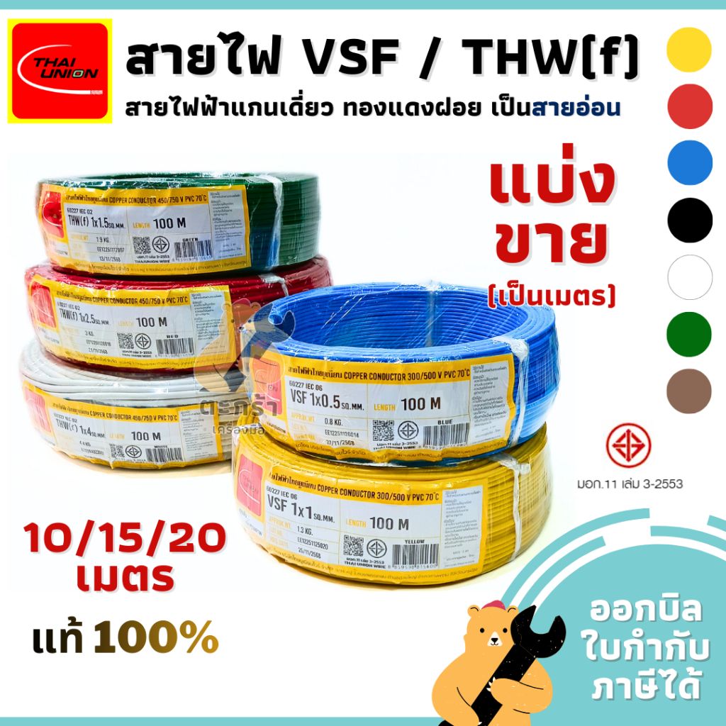 [มีส่งด่วน][ตัดแบ่ง10/15/20ม.] สายไฟ VSF / THW(f) สายเดี่ยว อ่อน สาย ...