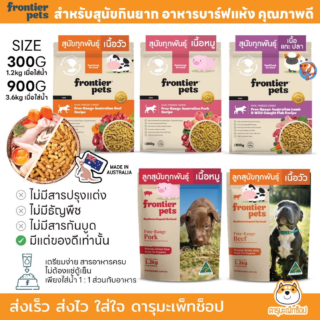 อาหารสุนัขกินยาก พรีเมี่ยมจากออสเตรเลีย Frontier Pets BARF Freeze Dried ...