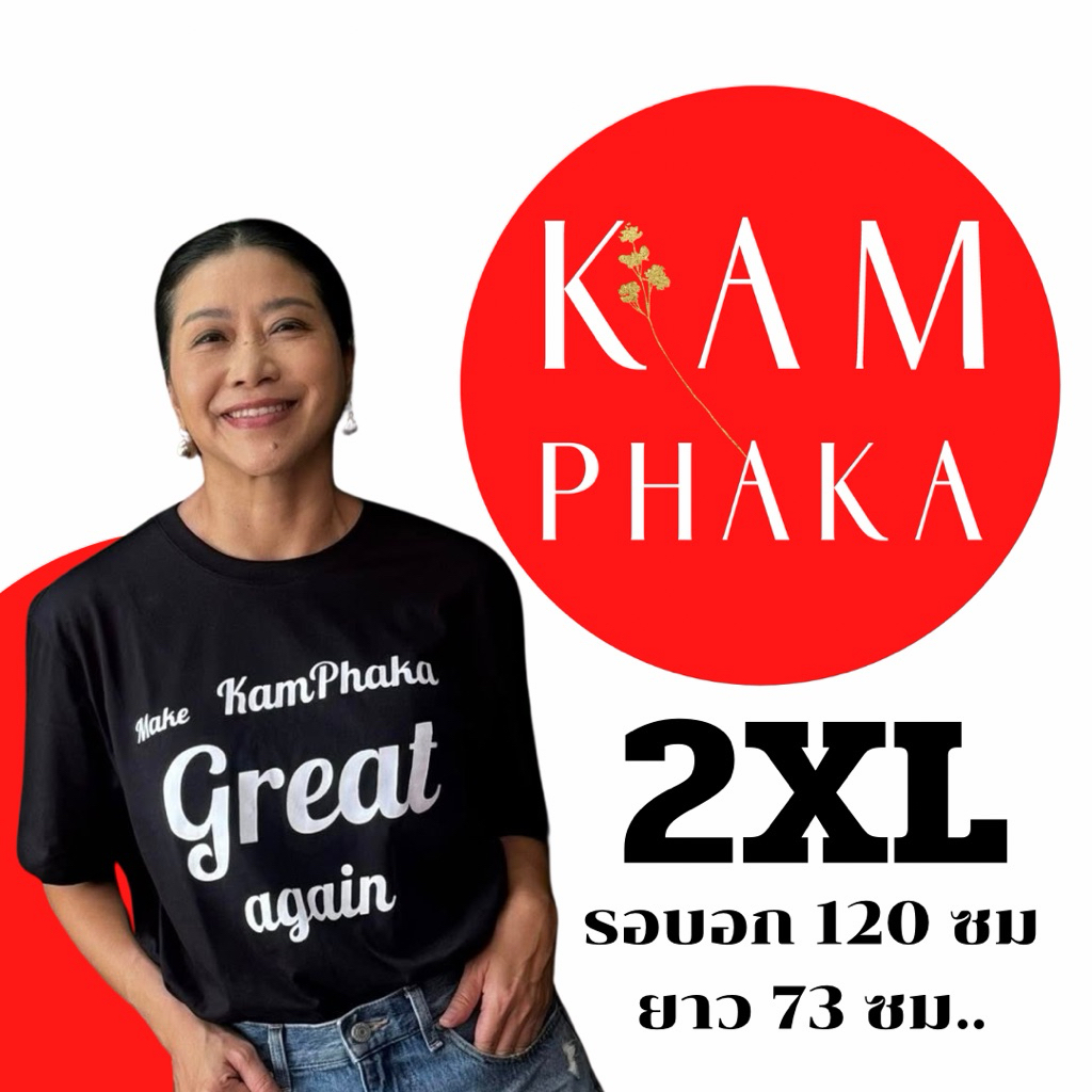 เสื้อยืด Make Kam Phaka Great Again 2XL | Shopee Thailand