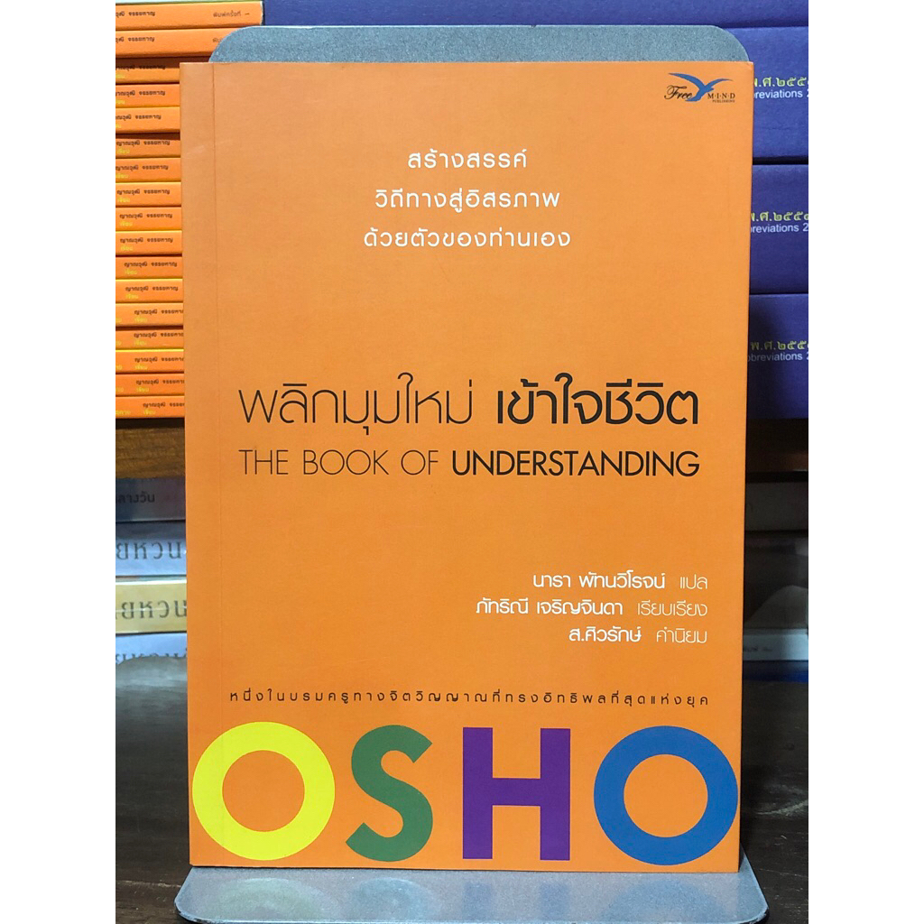 [หนังสือมือ 2] พลิกมุมใหม่ เข้าใจชีวิต THE BOOK OF UNDERSTANDING - OSHO ...