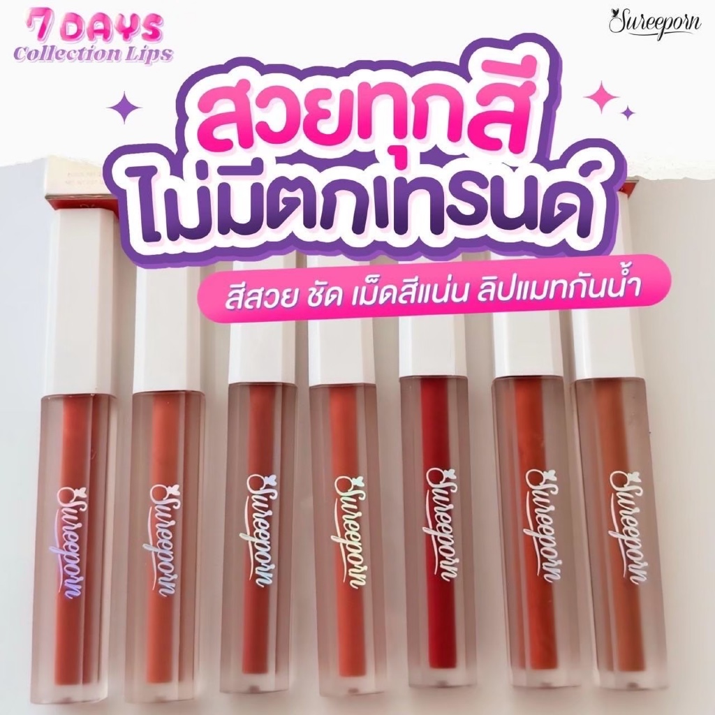 สุรีย์พร ลิปแมท SUREEPORN 7 DAYS COLLECTION LIPS #7สีใหม่ [ 7 สี 7 วัน ...