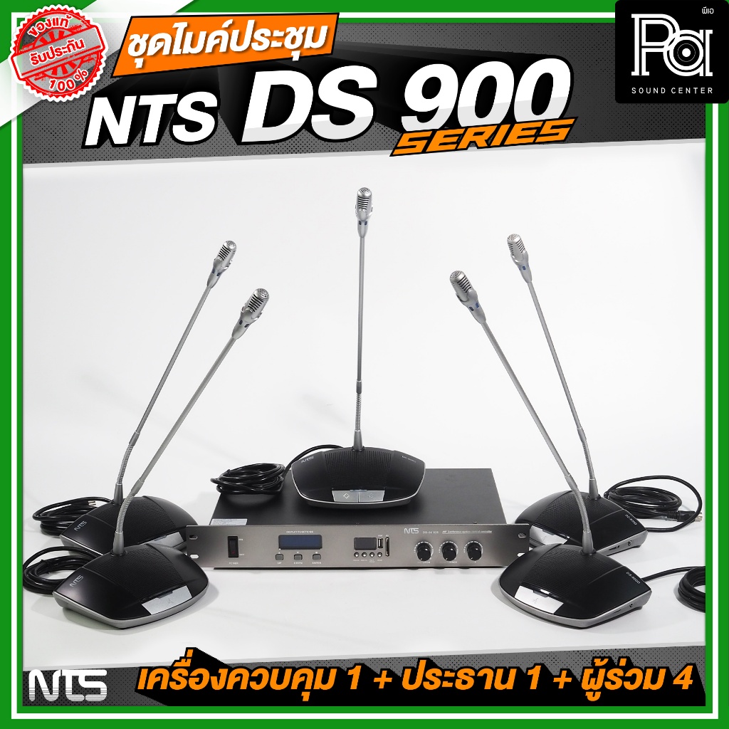 ชุดประชุม NTS DS900 SERIES เครื่องควบคุม 1 + ไมค์ประธาน 1 + ไมค์ผู้ร่วม ...