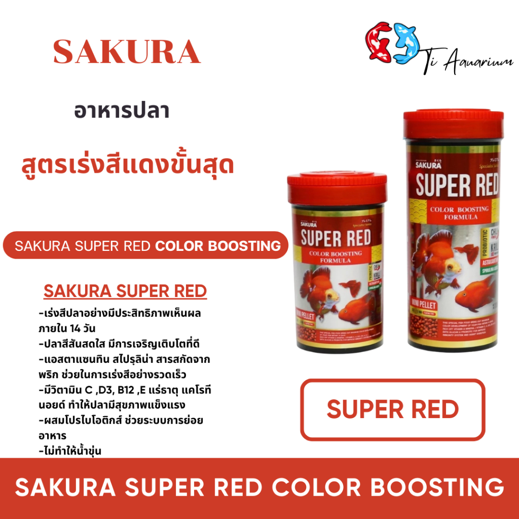 อาหารปลาทอง สูตรเร่งสีแดงขั้นสุด SAKURA SUPER RED COLOR BOOSTING ...