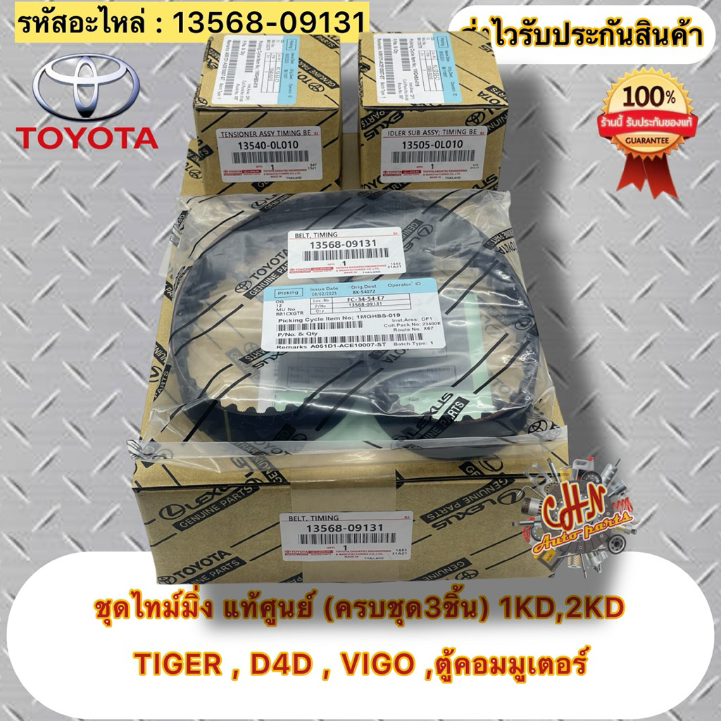 ชุดไทม์มิ่ง แท้ศูนย์ ครบชุด(3ชิ้น) รหัสอะไหล่ 13568-09131 TOYOTA รุ่น ...