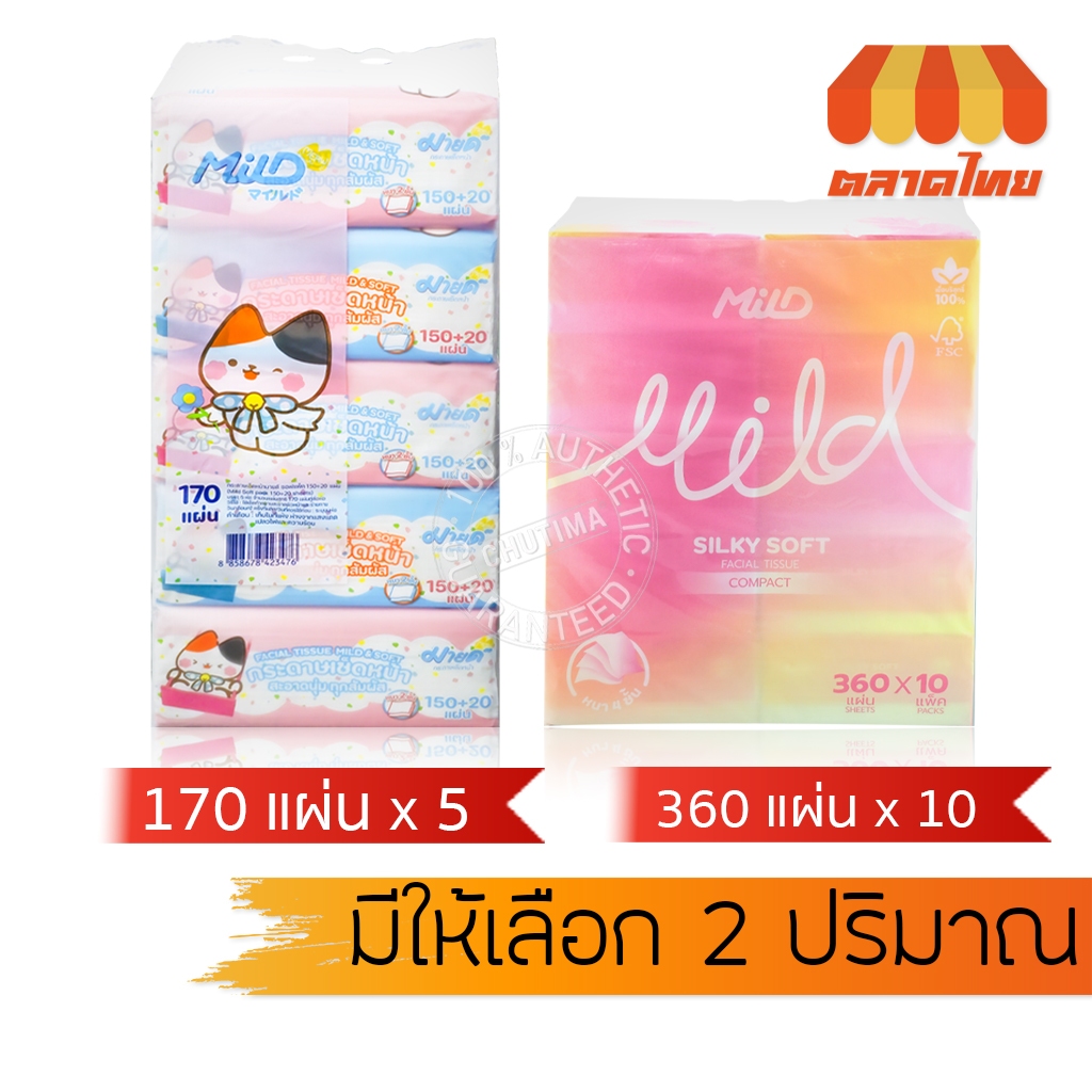 (ยกแพ็ก) มายด์ กระดาษเช็ดหน้า ทิชชู่ หนา 2 ชั้น Mild Facial Tissue Soft ...