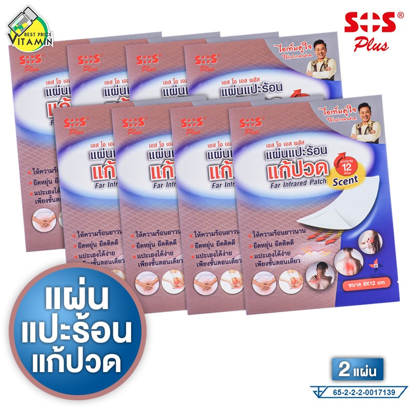 SOS Plus Far Infrared Patch Scent แผ่นแปะร้อน เอสโอเอส พลัส [8 แผ่น ...