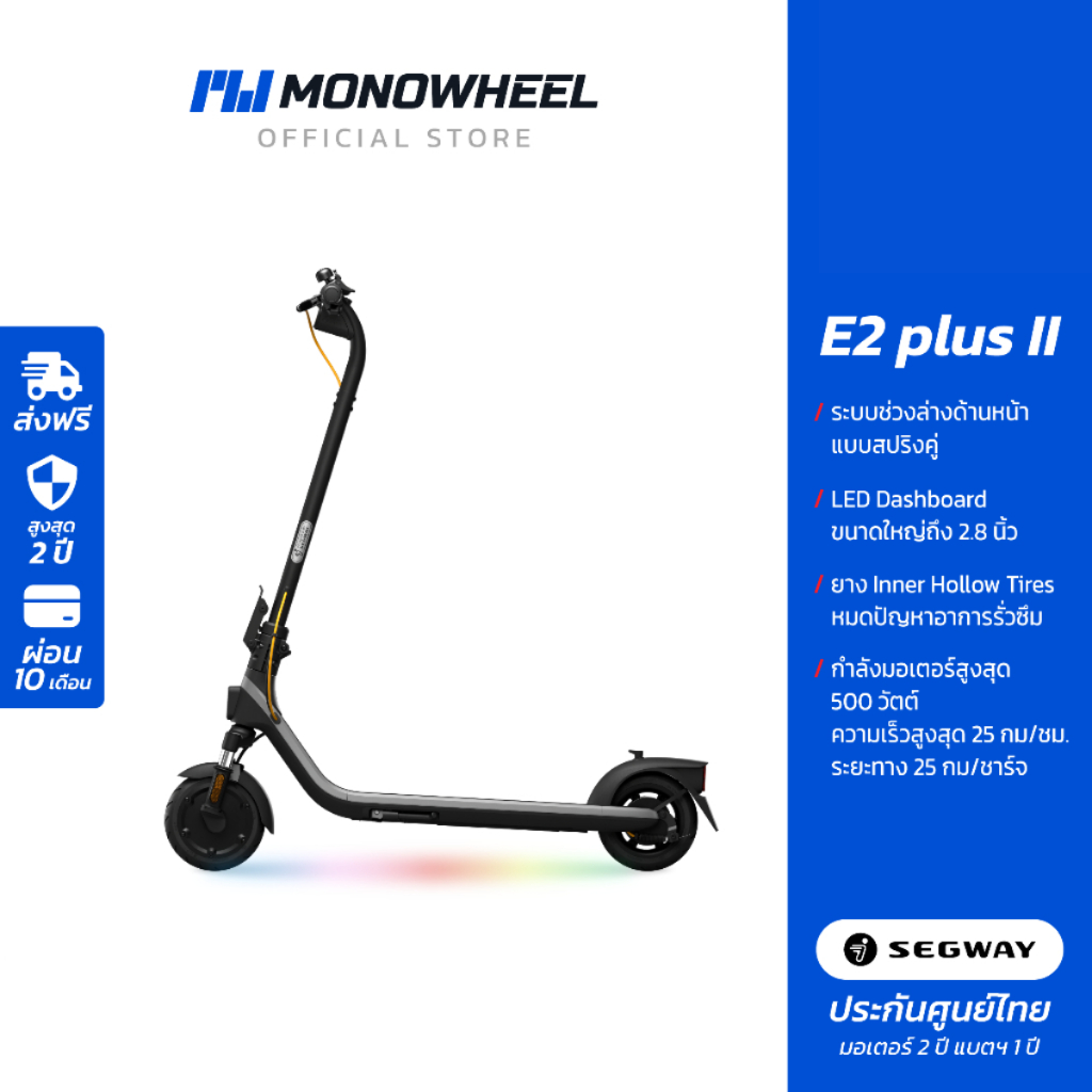 Ninebot E2 plus II สกู๊ตเตอร์ไฟฟ้า E2 Series รุ่นใหม่ล่าสุด พร้อมโช้ค ...