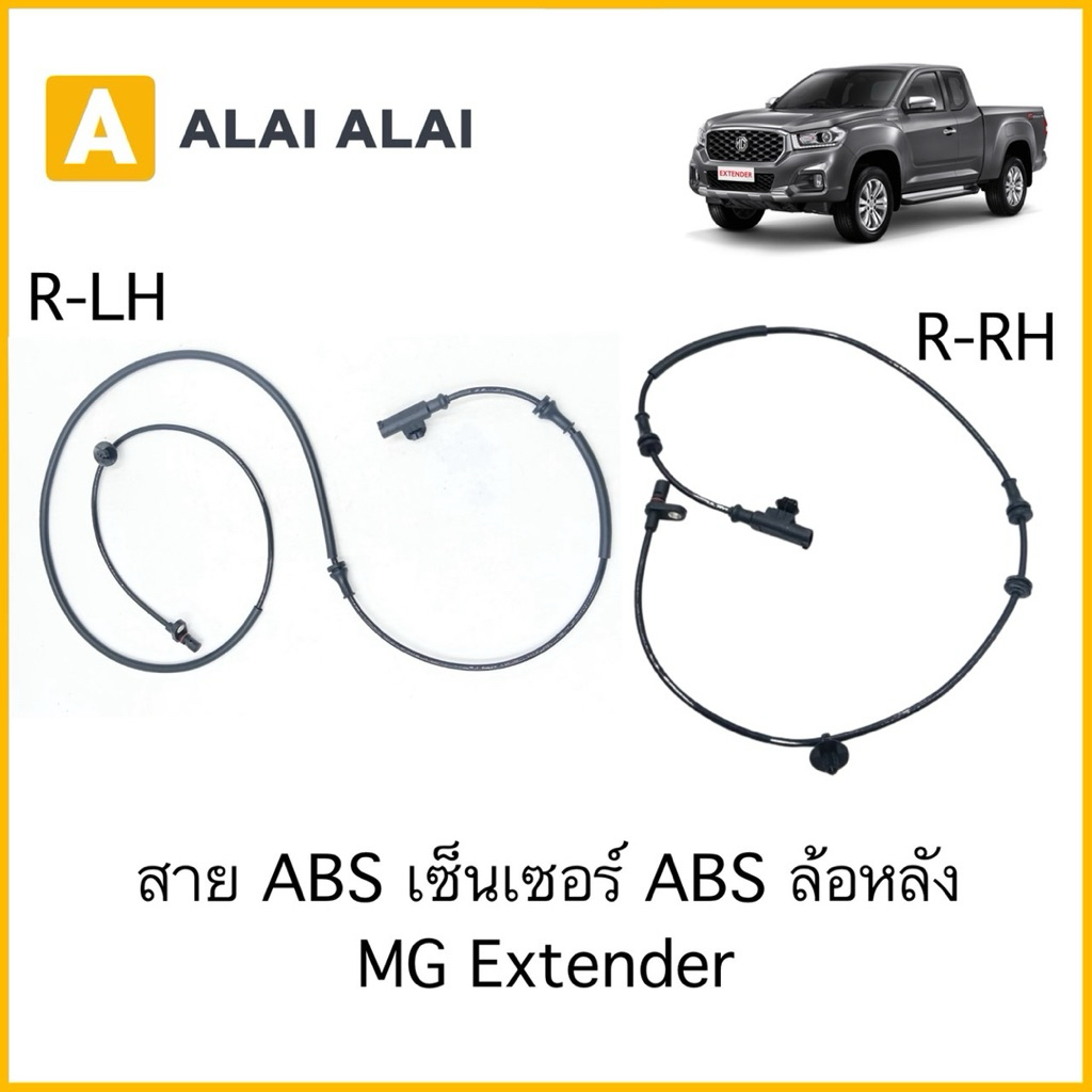 【K086】สาย ABS เซ็นเซอร์ ABS ล้อหลัง MG Extender | Shopee Thailand