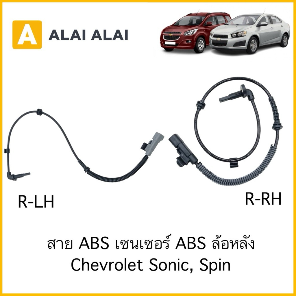 【K092】สาย ABS เซนเซอร์ ABS ล้อหลัง Chevrolet Sonic, Spin | Shopee Thailand