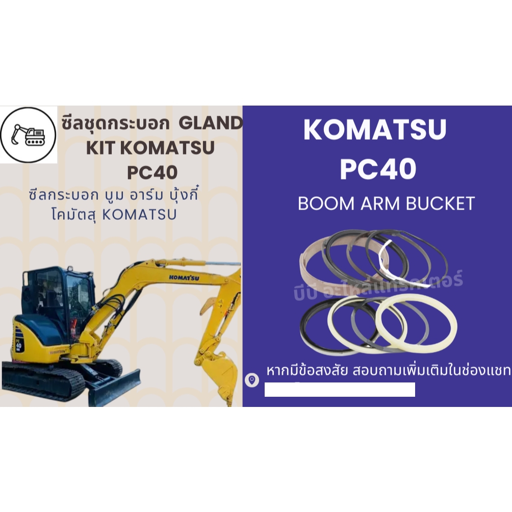 ซีลกระบอกไฮดรอลิค KOMATSU PC40-1 PC40-2 PC40-3 PC40-5 PC40-5 PC40-7 ...