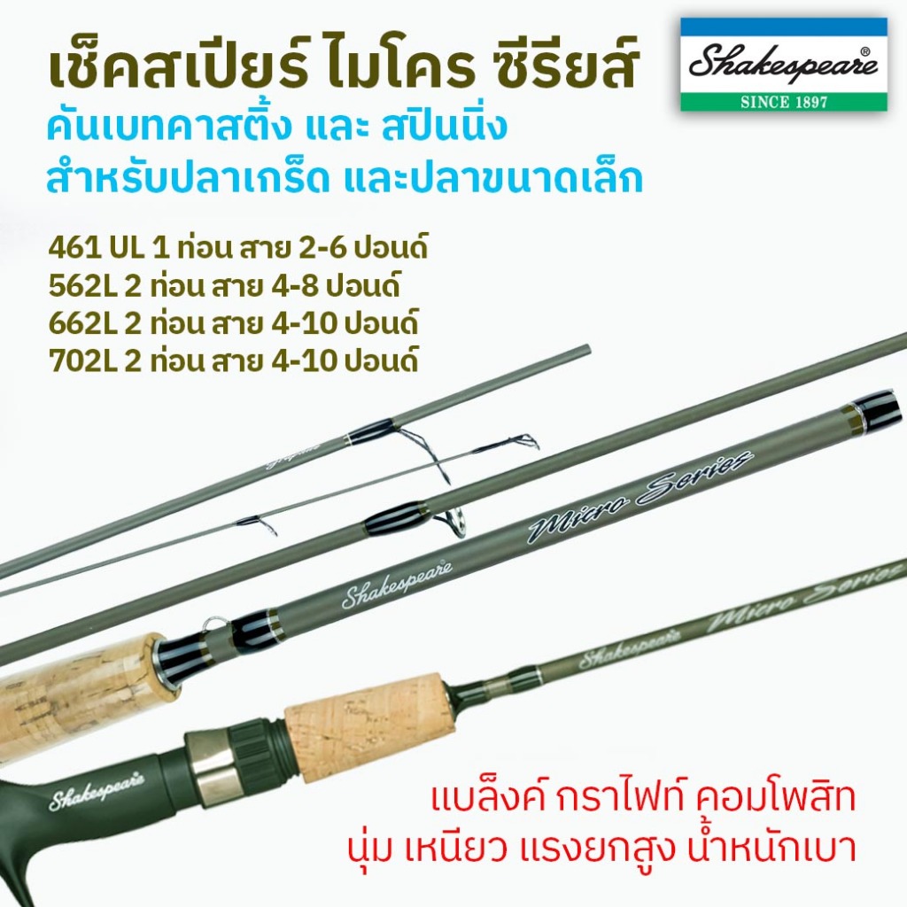 คันสปินนิ่ง เช็คสเปียร์ ไมโครซีรี่ยส์ ขนาด 5 - 6 - 7 ฟุต 2 ท่อน ...