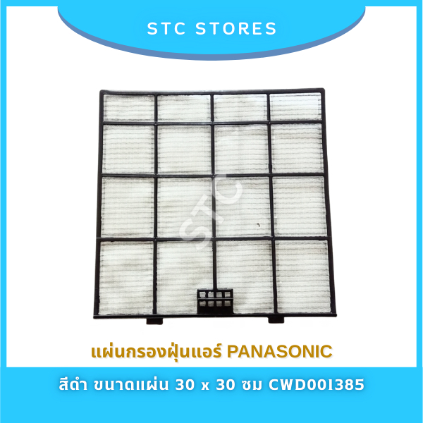 แผ่นกรองฝุ่น Panasonic Air Filter รุ่น 9000-12000 BTU ขนาดแผ่น 30 x 30 ...