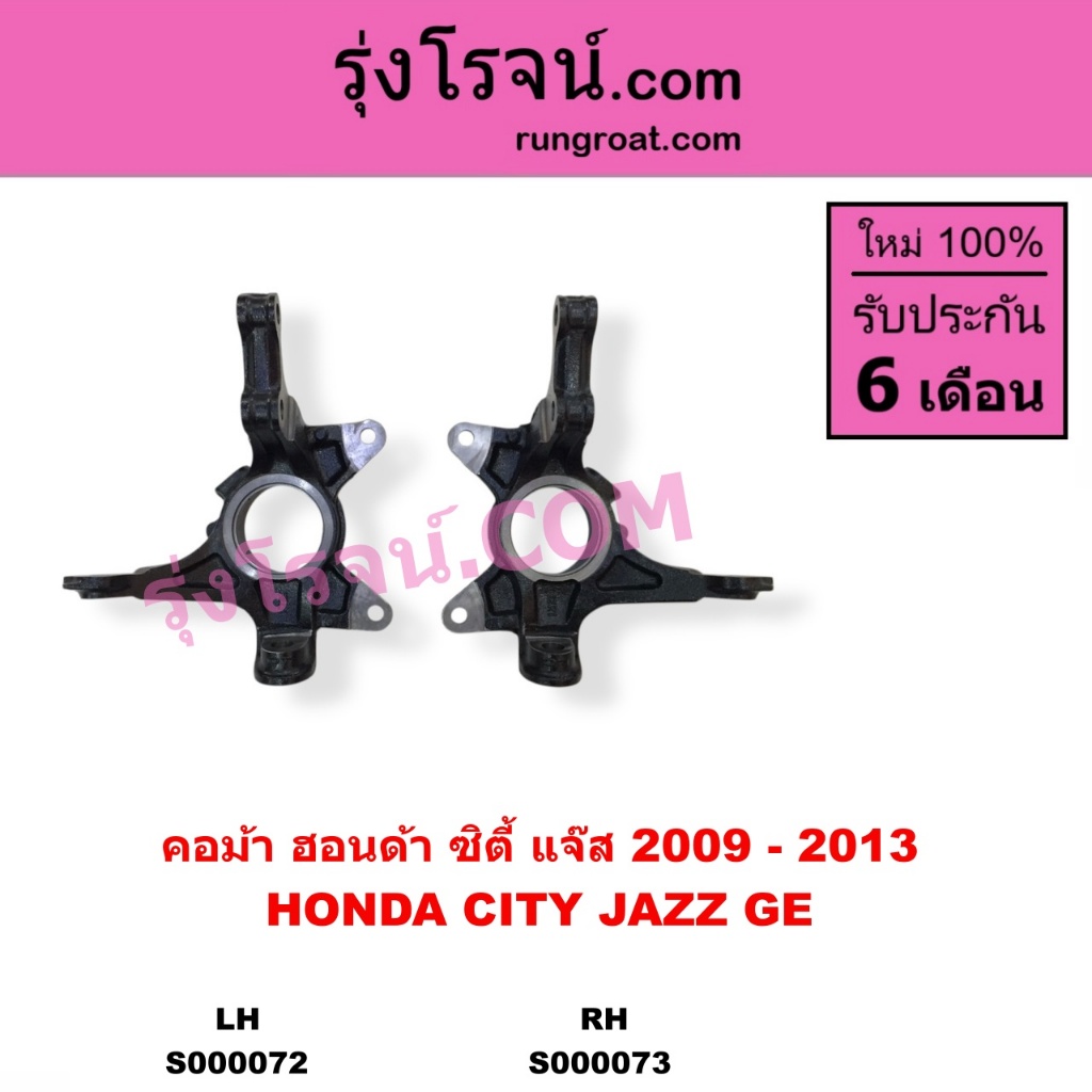S000072 S000073 คอม้า ฮอนด้า ซิตี้ แจ๊ส HONDA CITY JAZZ 2009 - 2013 คอ ...