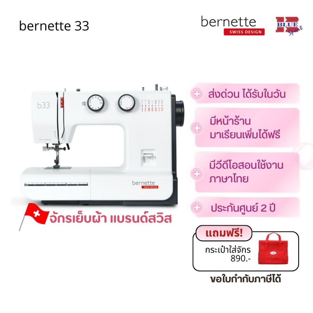 จักรเย็บผ้า bernette 33 แบรนด์สวิส | 15 ลาย | สนเข็มอัตโนมัติ | เย็บ ...