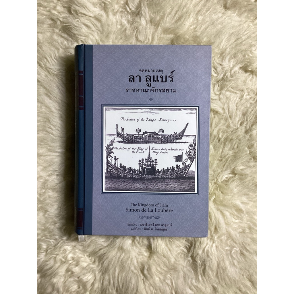 หนังสือลาลูแบร์ราชอาณาจักรสยาม(หนังสือมือสอง)/มองซิเออร์ เดอ ลาลูแบร์ ...