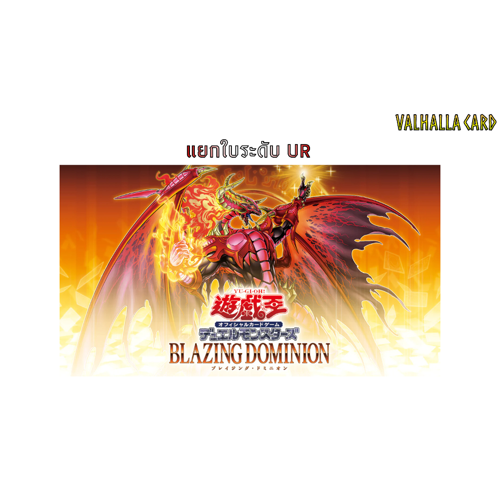 Yugioh [JA] : Blazing Dominion (แยกใบ Ur ) | Shopee Thailand