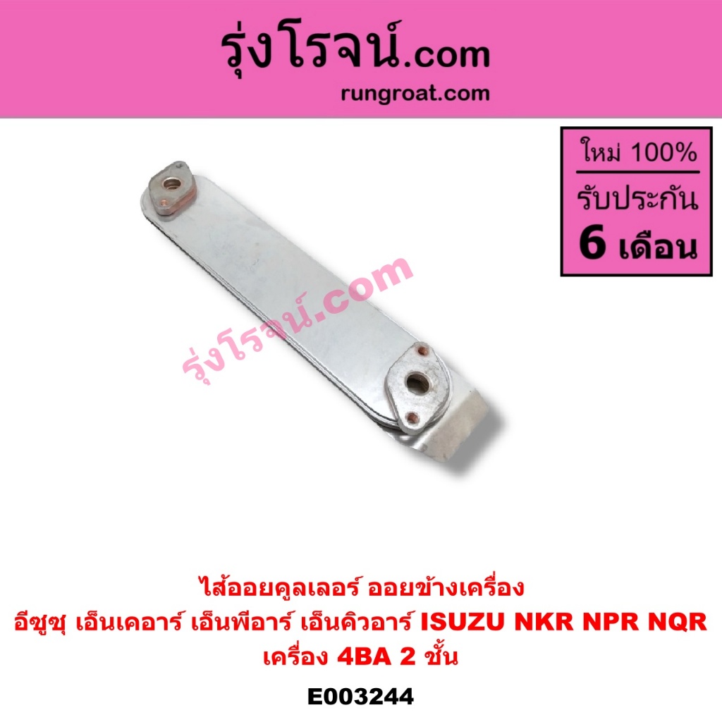 E003244 ไส้ออยคูลเลอร์ ออยข้างเครื่อง อีซูซุ ISUZU NKR NPR NQR เครื่อง ...