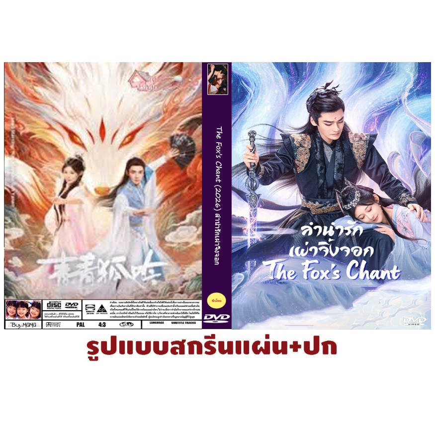 DVDซีรี่ย์จีนซับไทย The Fox’s Chant (2026) ลำนำรักเผ่าจิ้งจอก 24 ตอนจบ ...